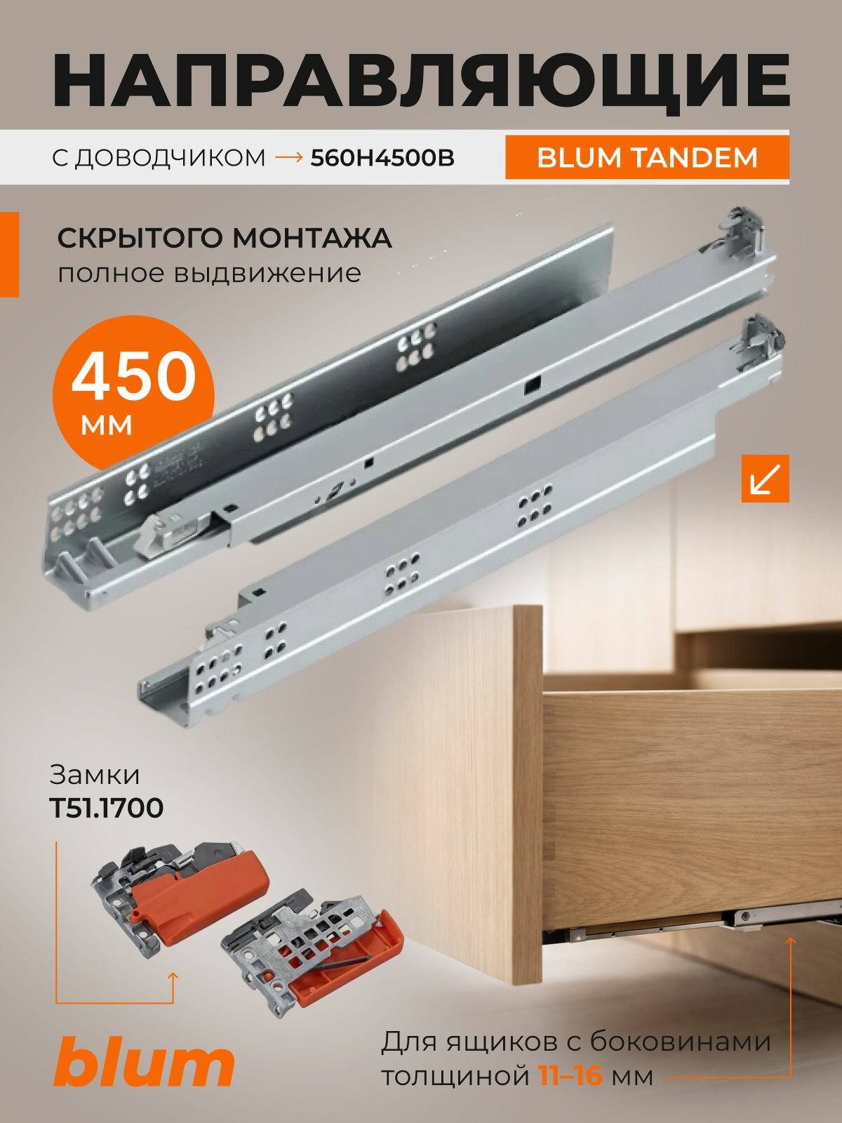 BLUM TANDEM направляющие скрытого монтажа полного выдвижения с доводчиком 450мм с замками 560H4500B