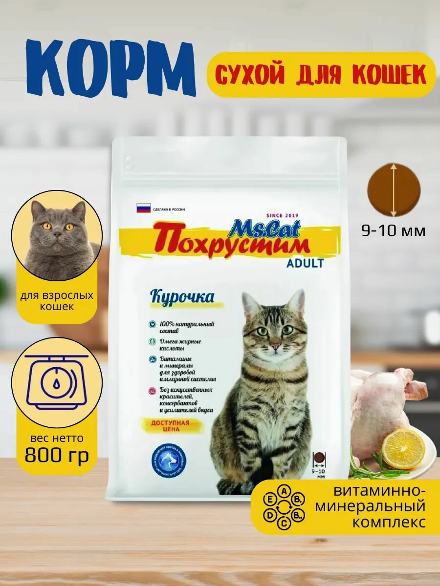 Сухой корм для кошек, курица, 800 гр. "Похрустим"