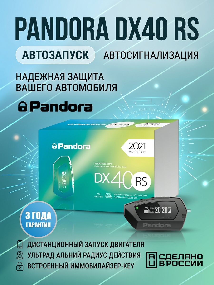 Автосигнализация с автозапуском Pandora DX-40RS (один брелок)