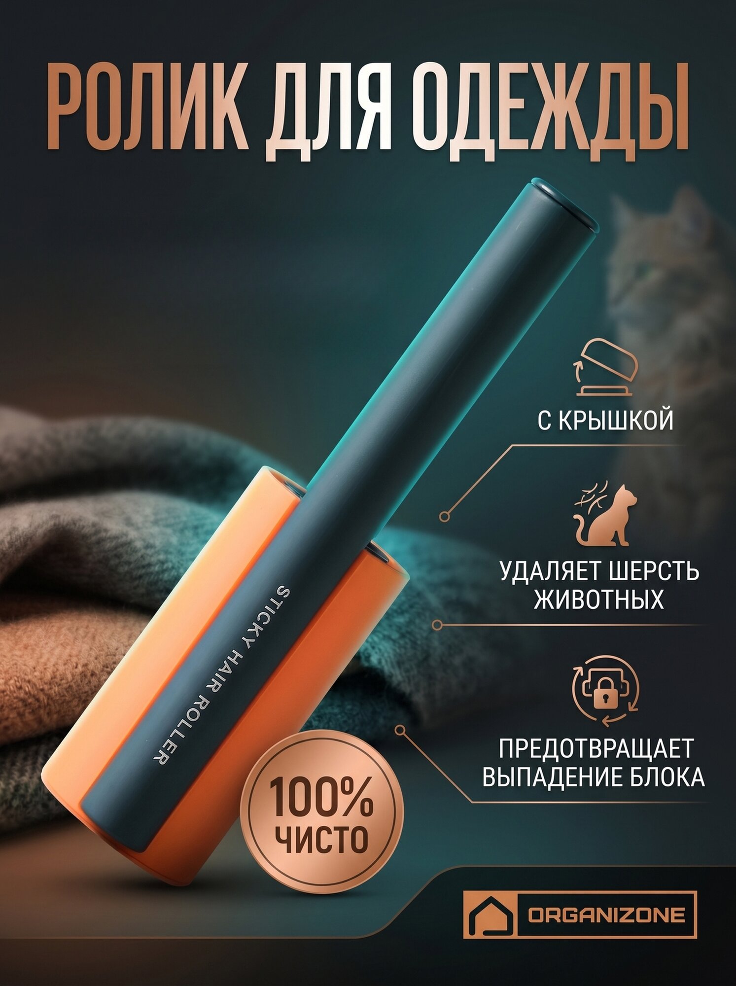 Липкий ролик для чистки одежды и мебели от шерсти с крышкой, оранжевый, OrganiZone