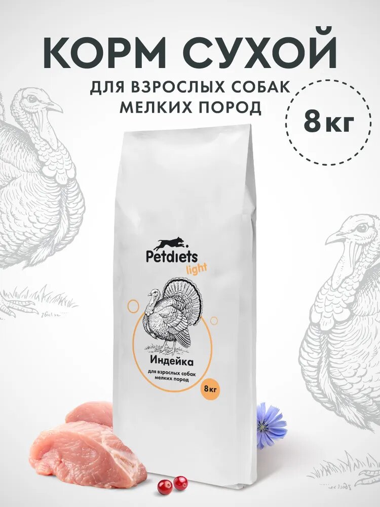 Корм сухой "Petdiets Light" (Петдаетс) для собак мелких пород, индейка, 8кг