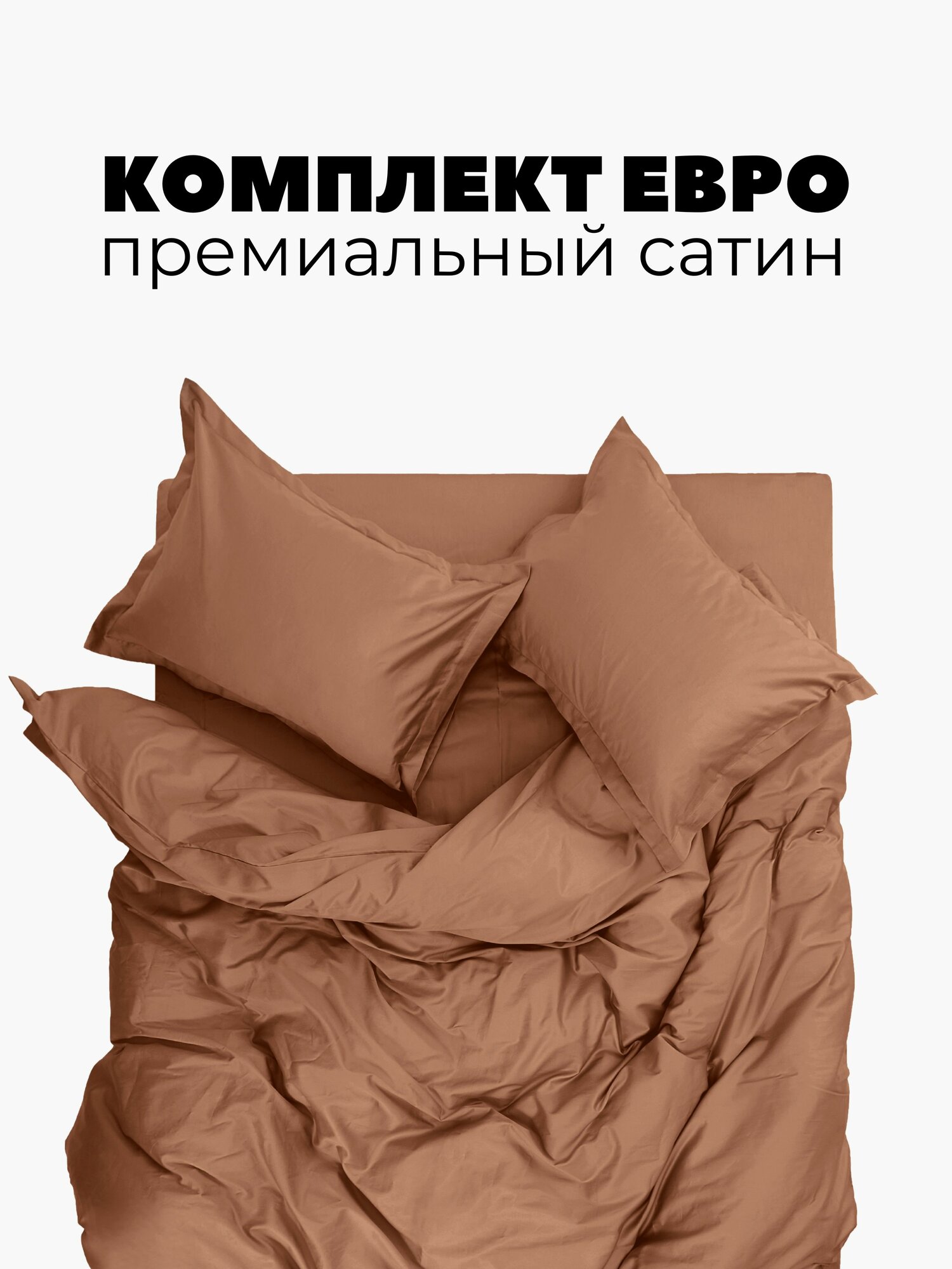 Постельное белье евро, Сатин, мако-сатин