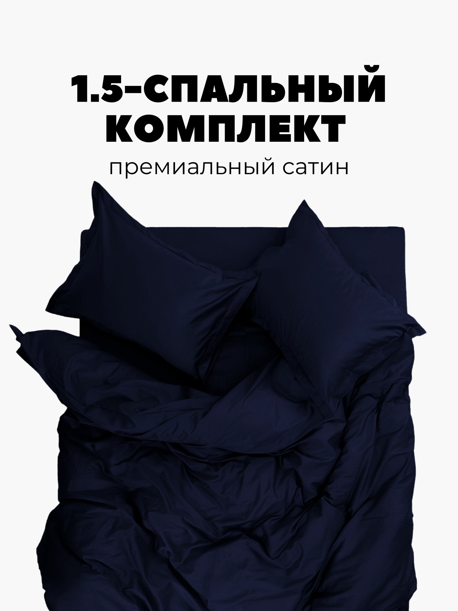 Постельное белье 1,5-спальное, сатин, мако-сатин