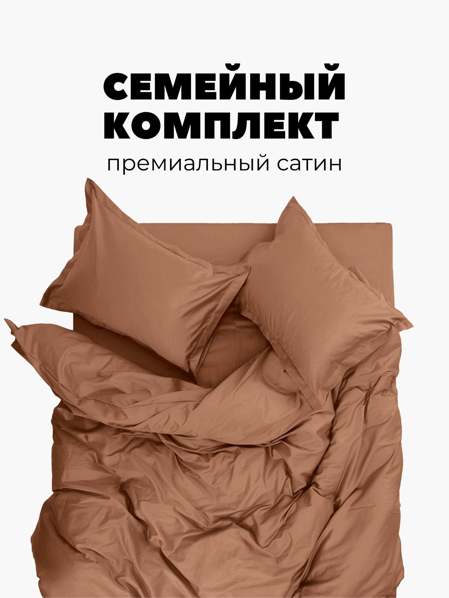 Постельное белье семейный комплект, Сатин, мако-сатин