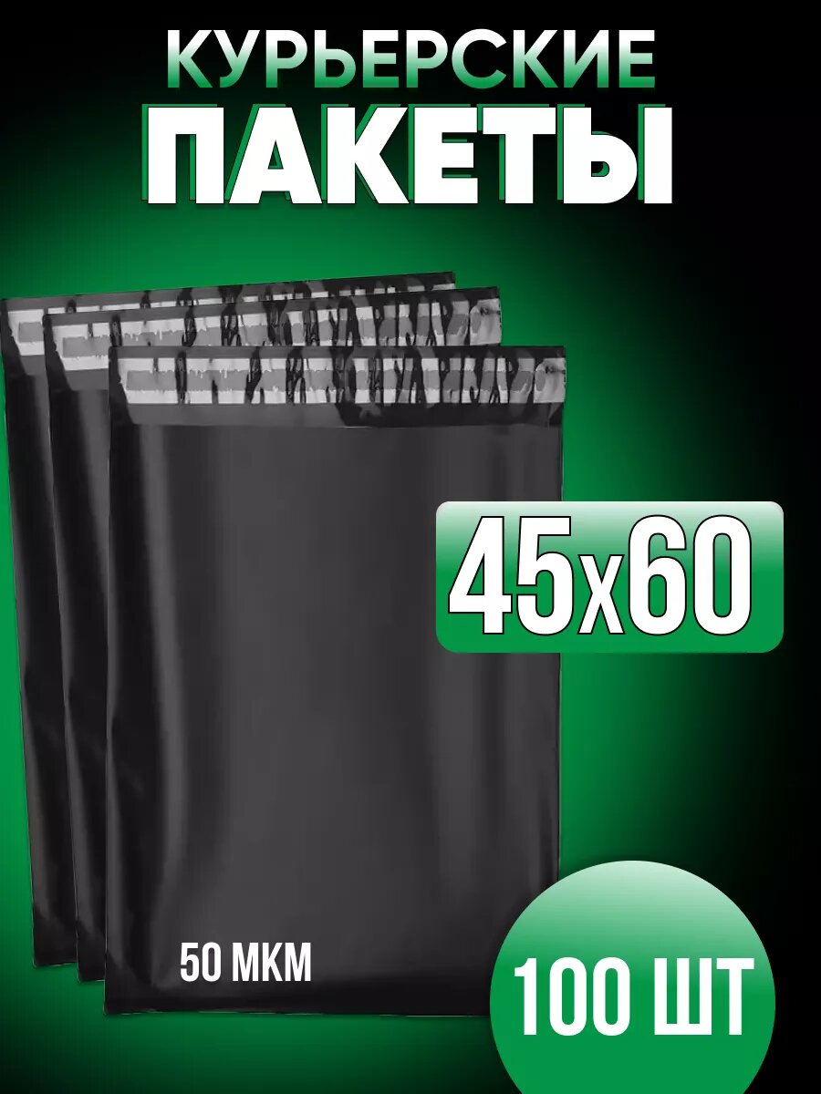 Курьерские пакеты для маркетплейсов, черный, плотный, без кармана 45х60, 800шт