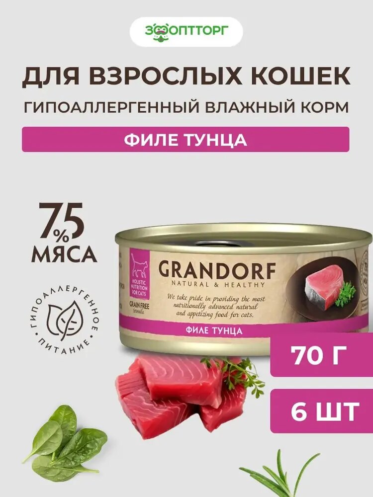 Влажный корм Grandorf консервы для кошек, Тунец, 70 г х 6 шт.