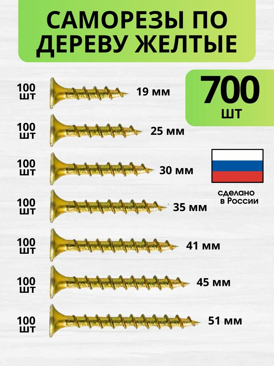 Саморезы по дереву желтые набор 700