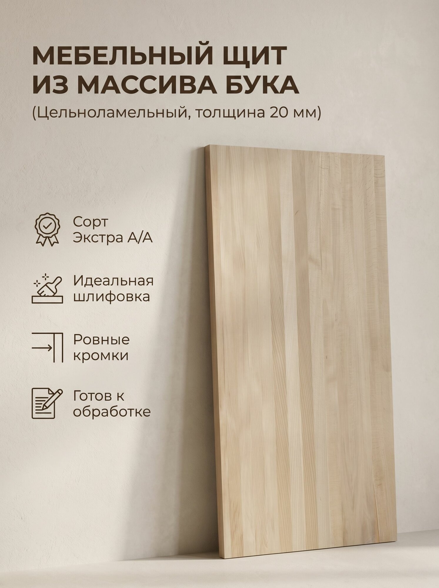 Мебельный щит из бука цельноламельный 600*300*20