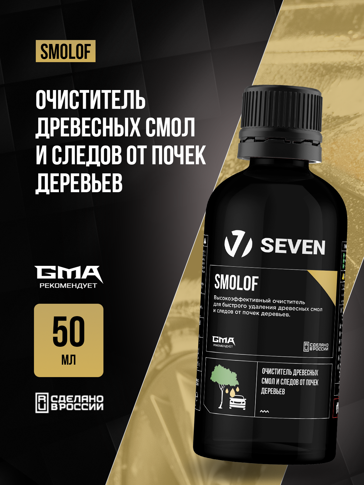 Очиститель древесных смол и следов от почек деревьев SMOLOF SEVEN, 50 мл