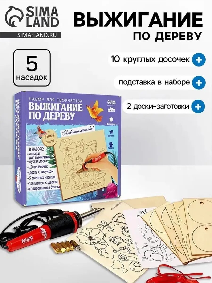 Творческий набор для выжигания по дереву «Мамочке»