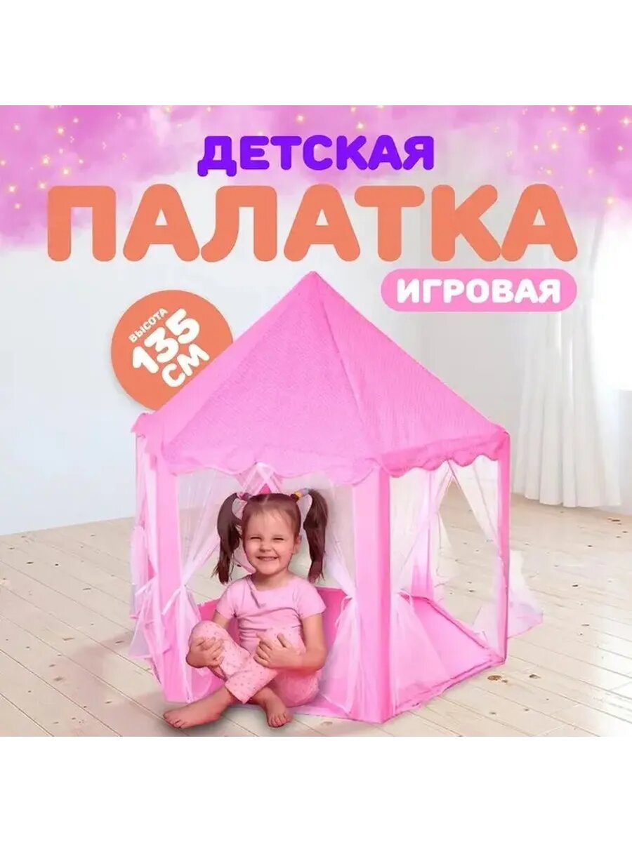Детская игровая палатка-шатер для дома и улицы