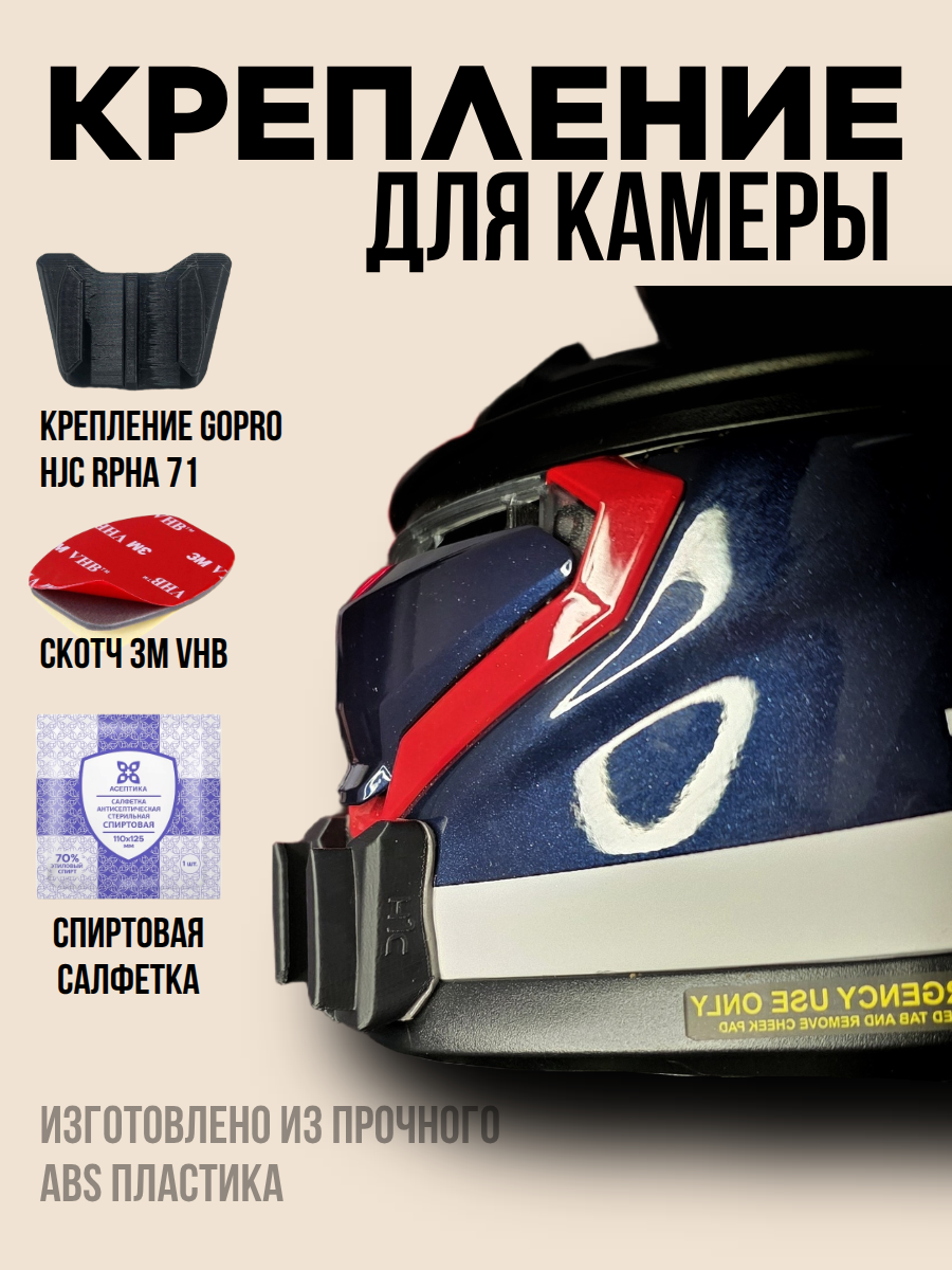 Крепление камеры на мотошлем HJC RPHA 71 для GoPro DJI Insta360 SJCAM