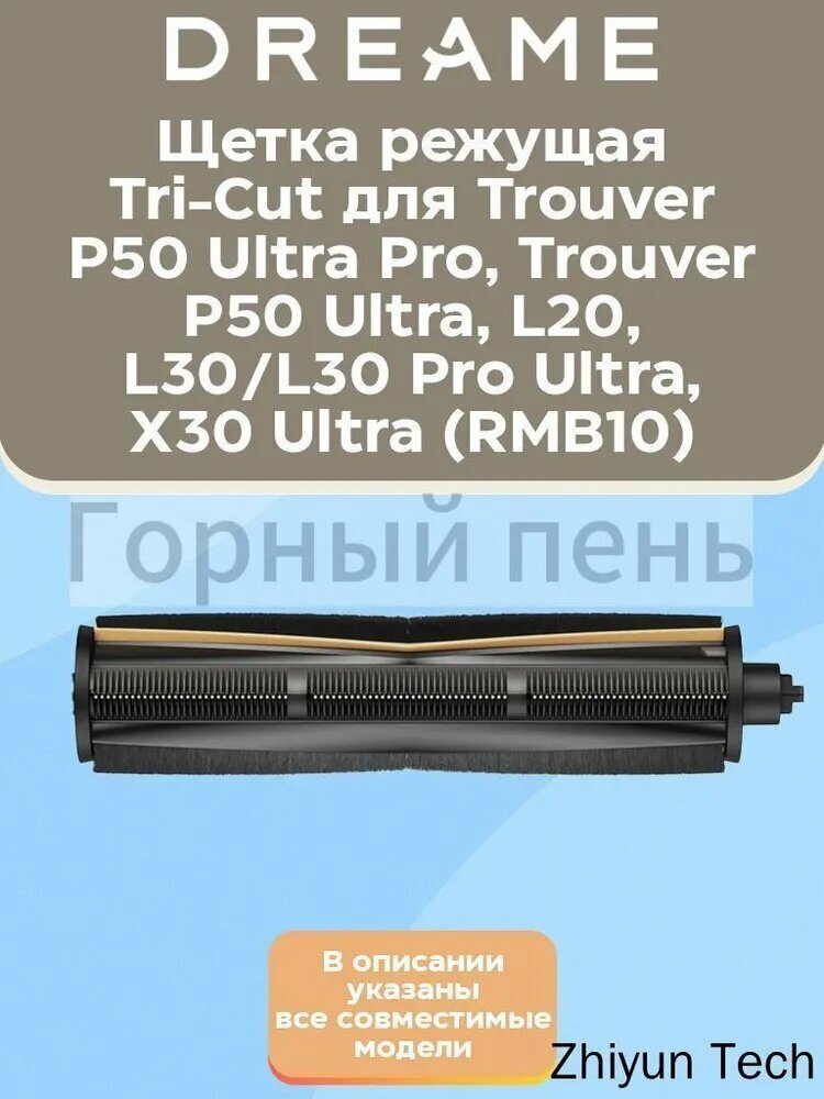Щетка режущая Tri Cut для робота пылесоса 6N