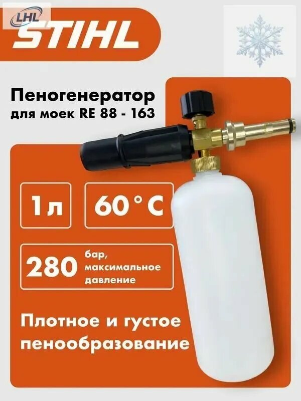 Пенная насадка STIHL для мойки высокого давления с регулировкой густоты пены