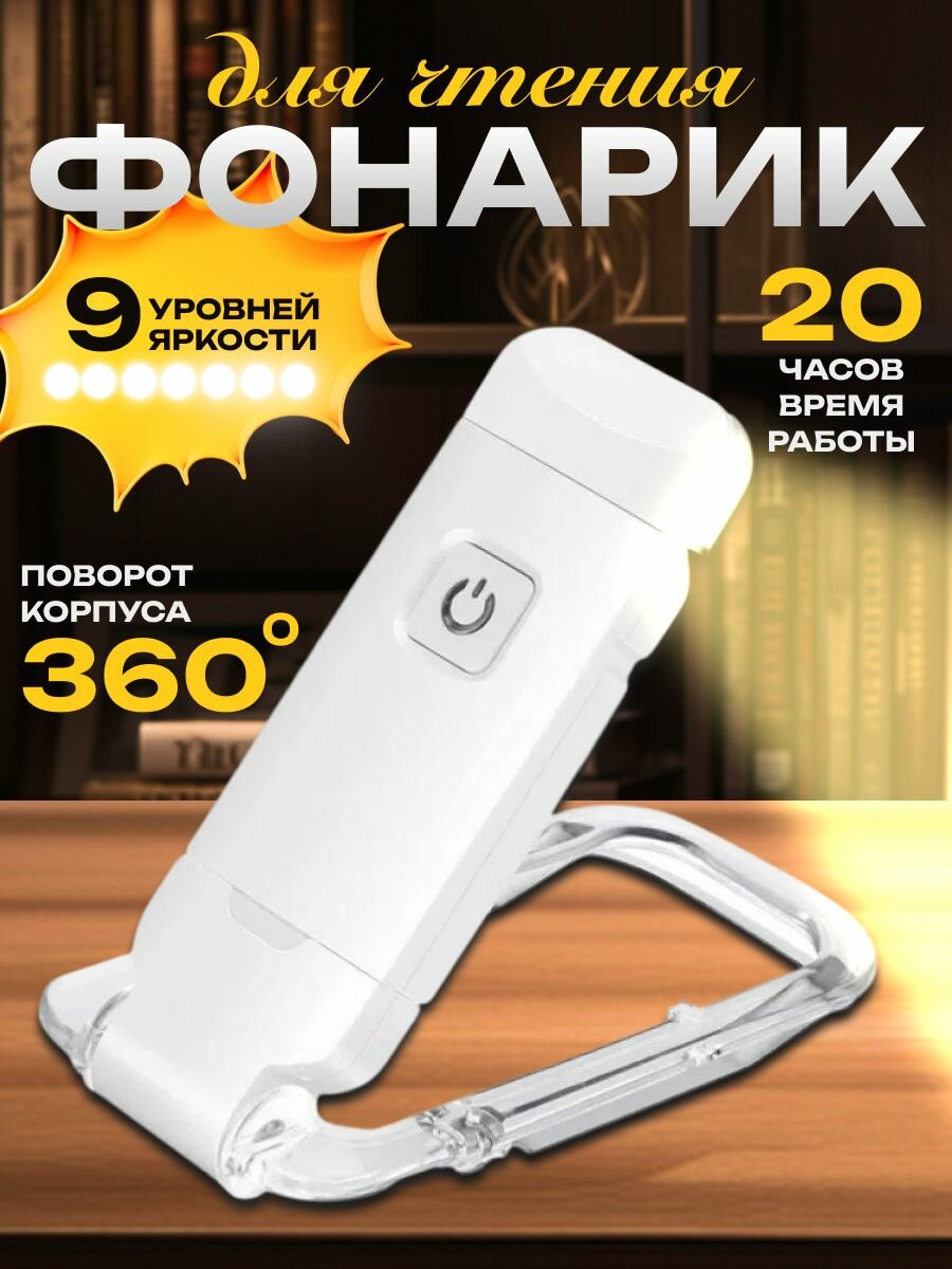 Фонарик для чтения книги лампа