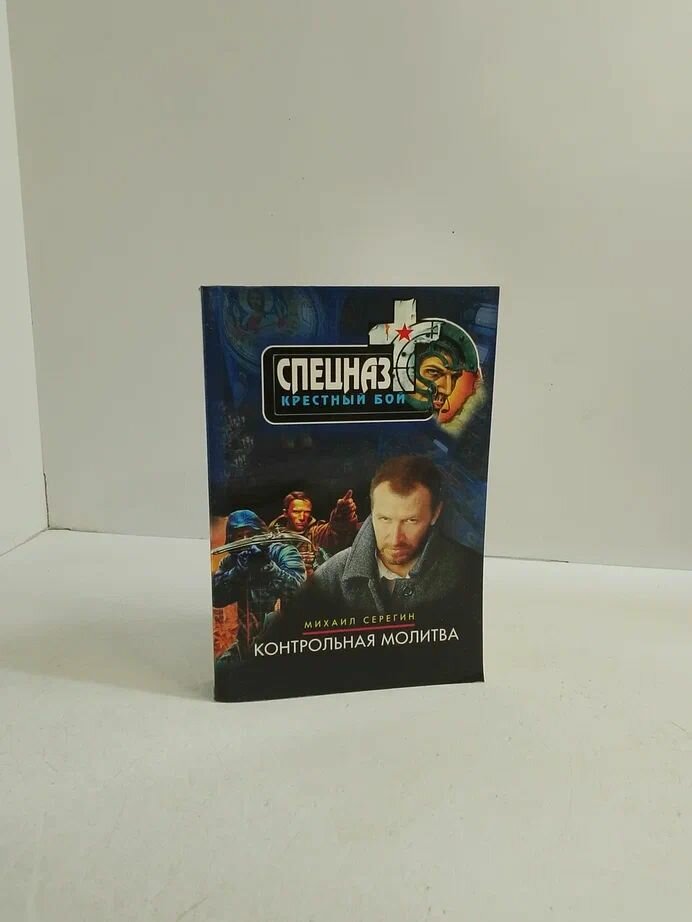 Контрольная молитва