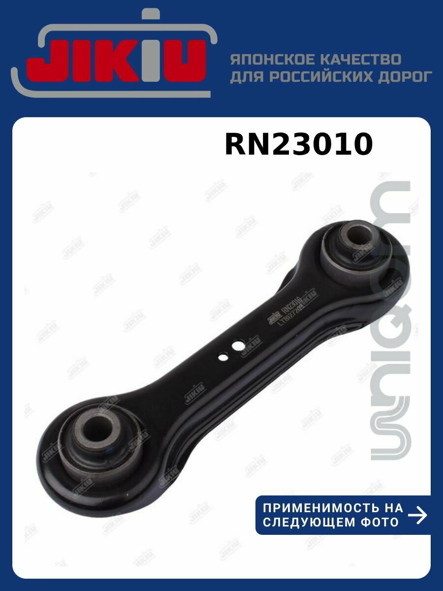 Тяга задняя поперечная Mitsubishi ASX Mitsubishi LANCER Mitsubishi OUTLANDER Mitsubishi RVR PEUGEOT JIKIU RN23010