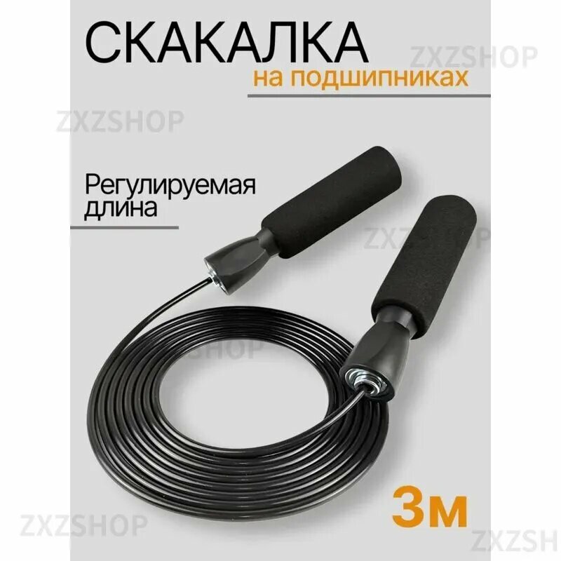 Скакалка для тренировок и похудения, 3 м, чёрная