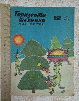 Журнал Горизонты техники для детей, №12/1987