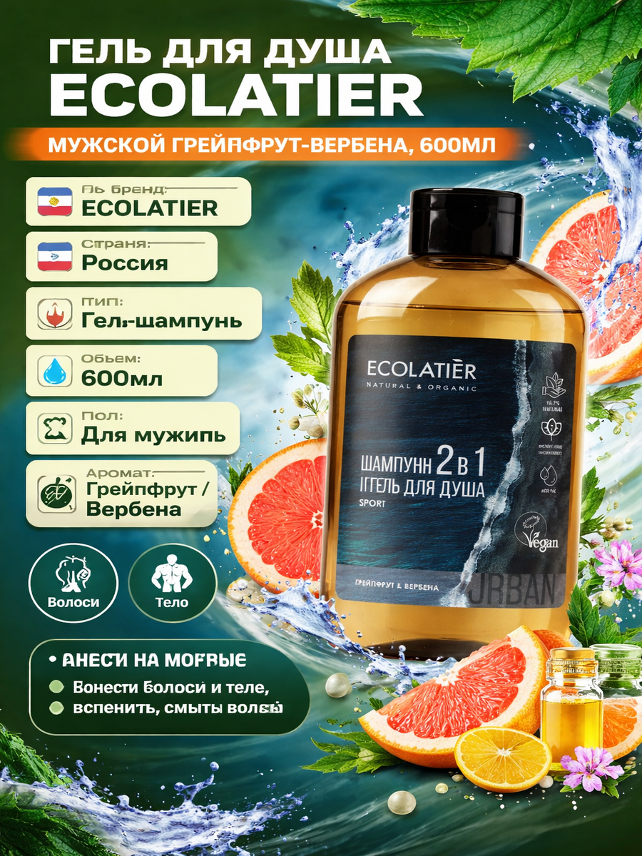 Гель для душа Ecolatier мужской грейпфрут-вербена, 600мл