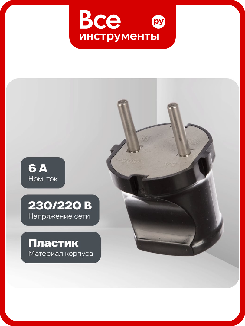 Вилка б/з, черная 6А 250В UNIVersal A0113