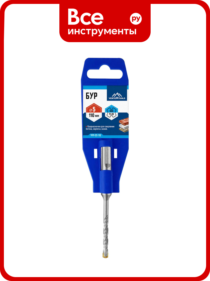Бур SDS-plus (5х110 мм) Vertextools 999-05-110