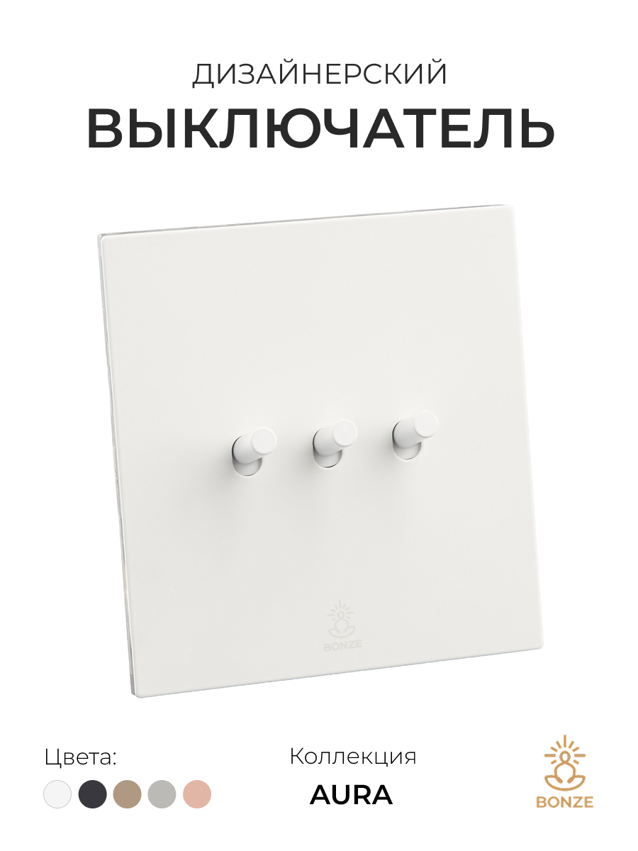 Дизайнерский выключатель Aura Белый лед, BAW3KTC Bonze трехклавишный проходной