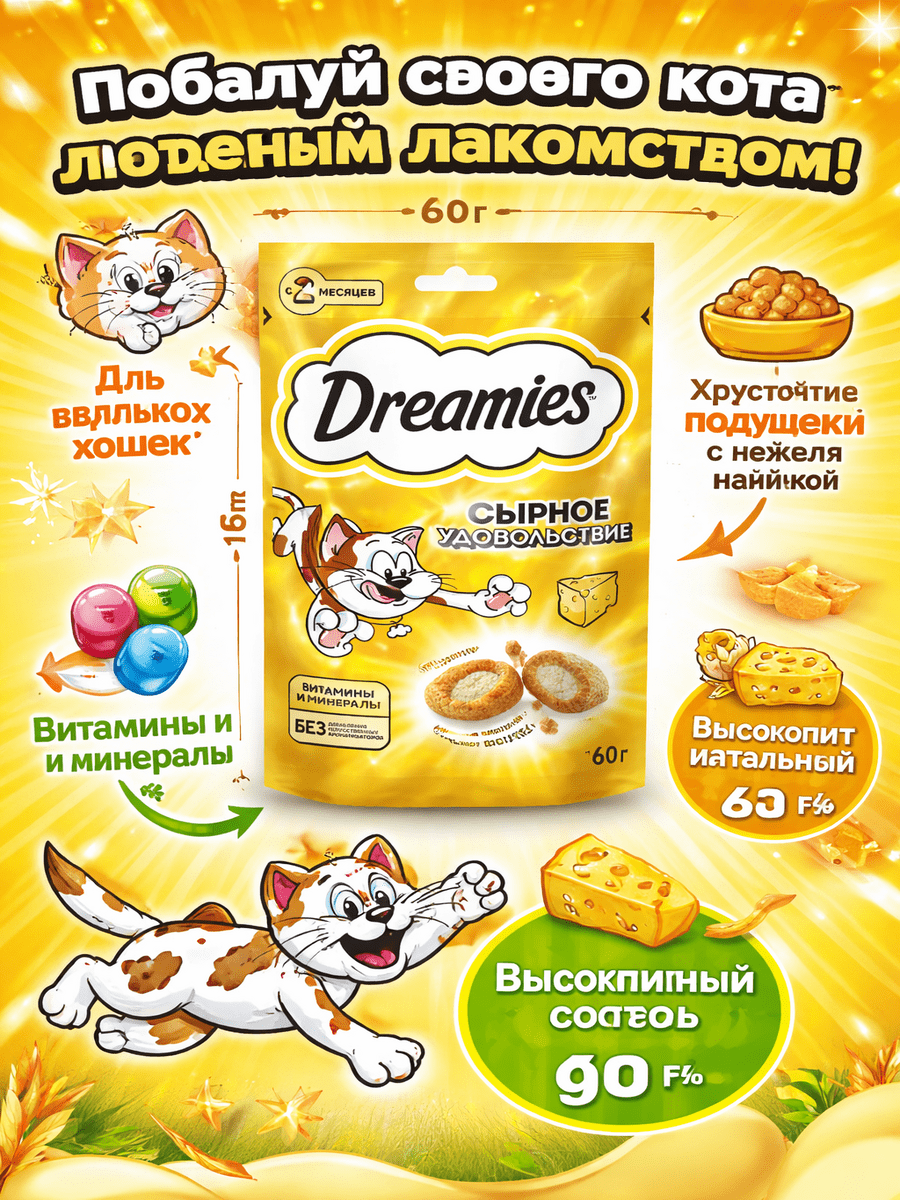 Лакомство Dreamies Лакомые подушечки для взрослых кошек с сыром, 60г