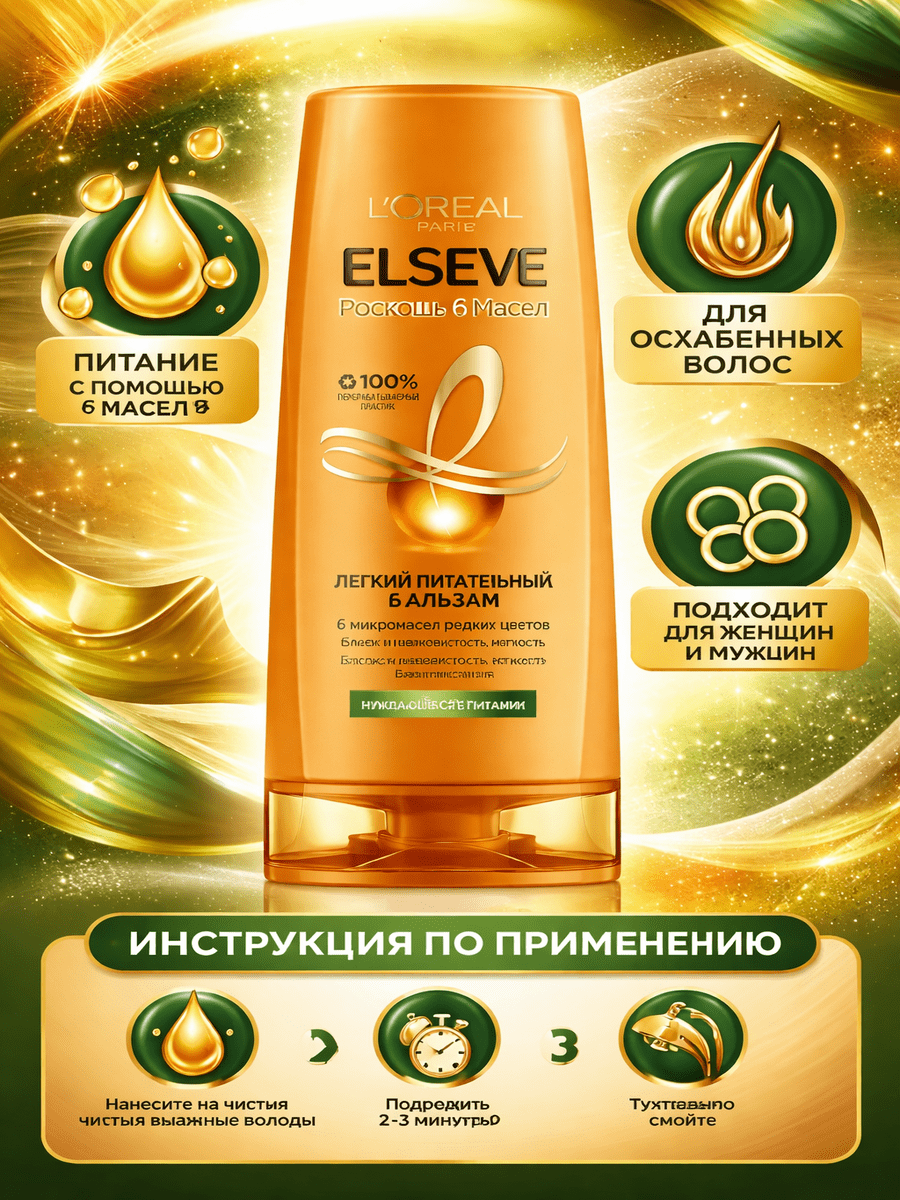 Бальзам для волос L'Oreal Paris Elseve Роскошь 6 Масел легкий питательный бальзам, 400мл