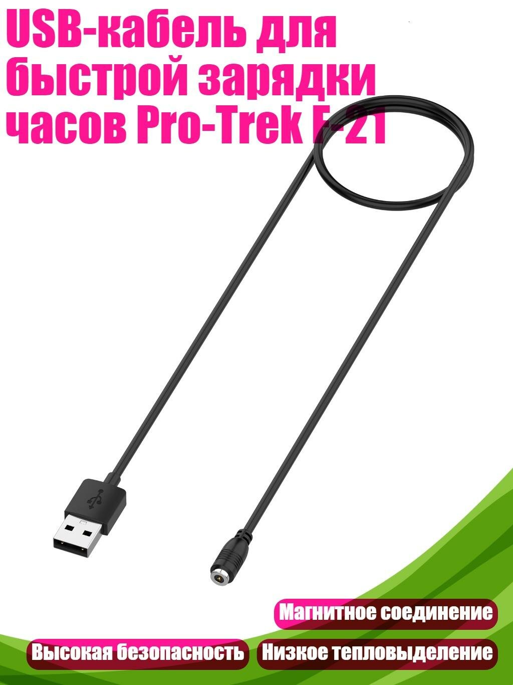 USB-кабель для быстрой зарядки часов Pro-Trek F-21
