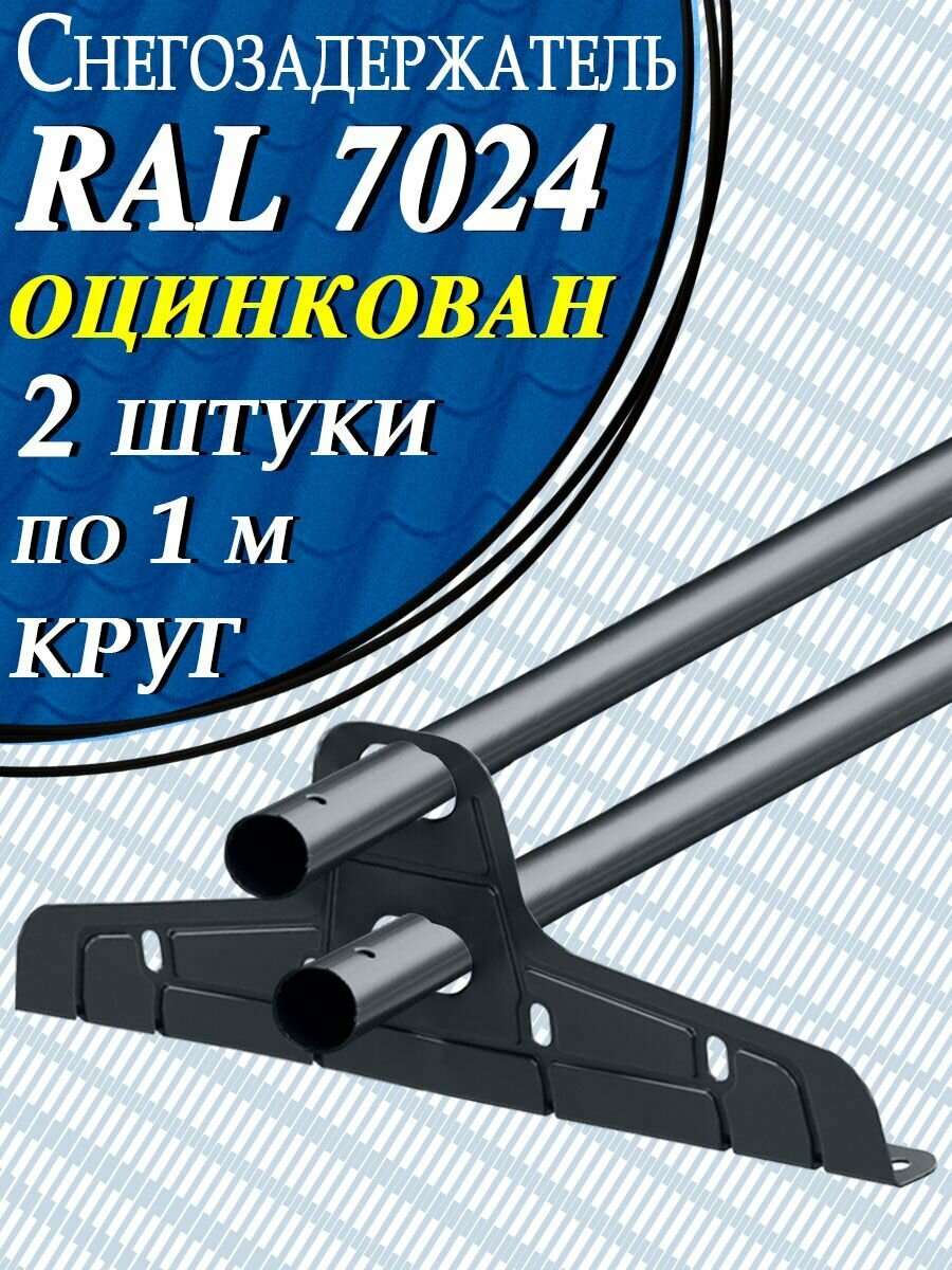 Снегозадержатель ST d 25 мм 2 шт по 1 м / 4 кронштейна круглый Zn из мч, профнастила и гибкой черепицы RAL 7024 серый