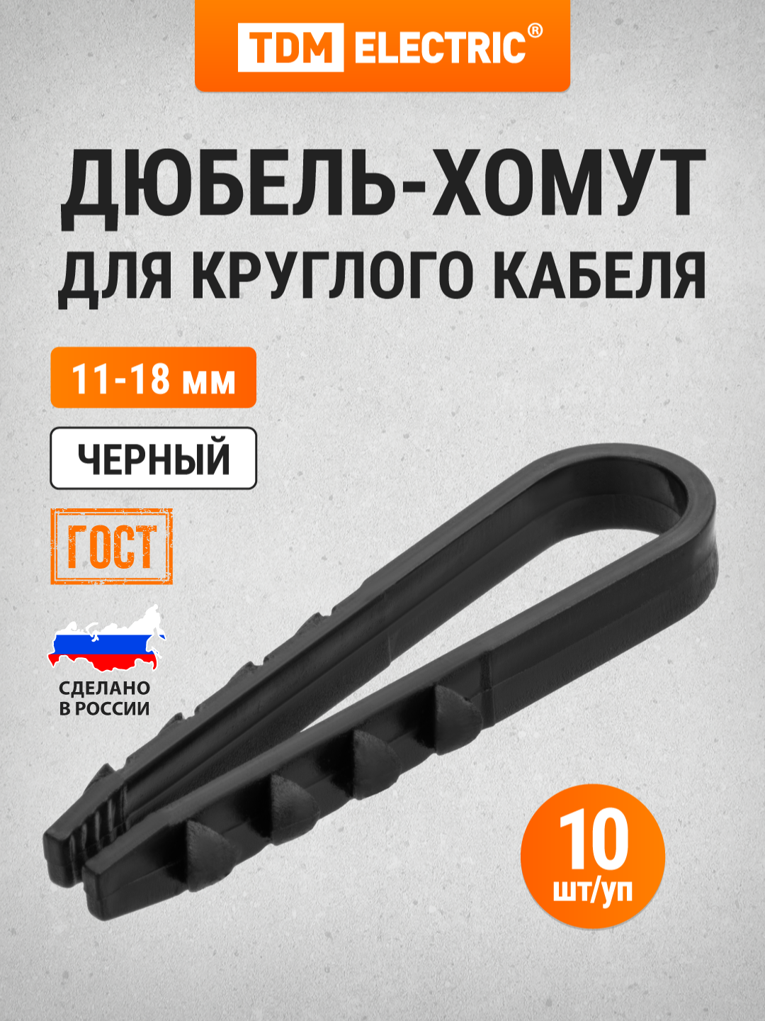 Дюбель-хомут ДХК-18 для круглого кабеля 11-18мм нейлон черный (10шт) TDM