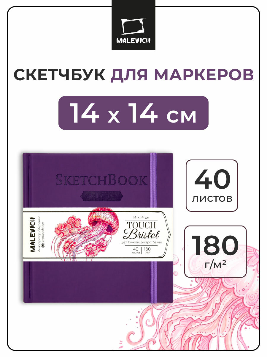 Скетчбук Малевичъ для графики и маркеров Bristol Touch, фиолетовый, 180 г/м, 14х14 см, 40л