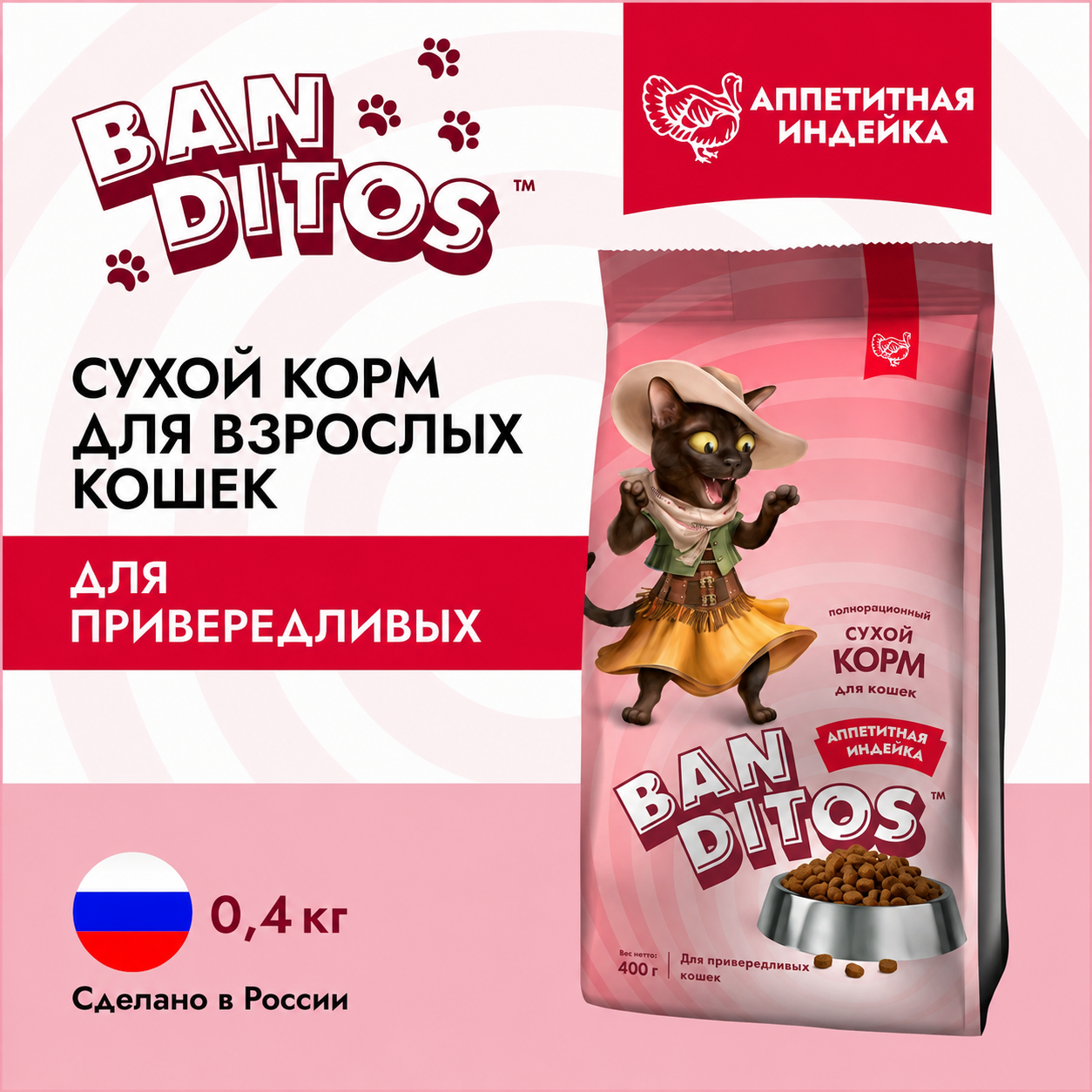 Сухой корм Banditos, для взрослых кошек всех пород, со вкусом индейки, 0.4 кг
