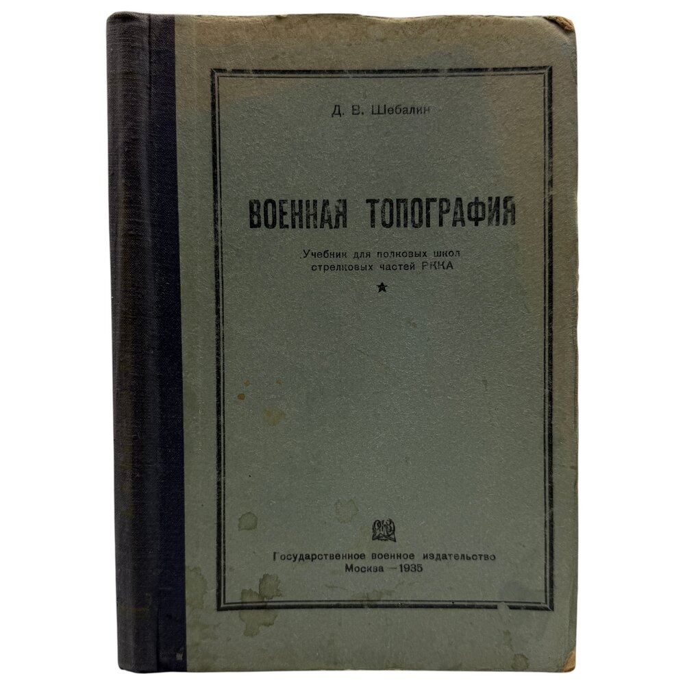 Шебалин Д. В. "Военная топография - Учебник для полковых школ стрелковых частей РККА" 1935 г.