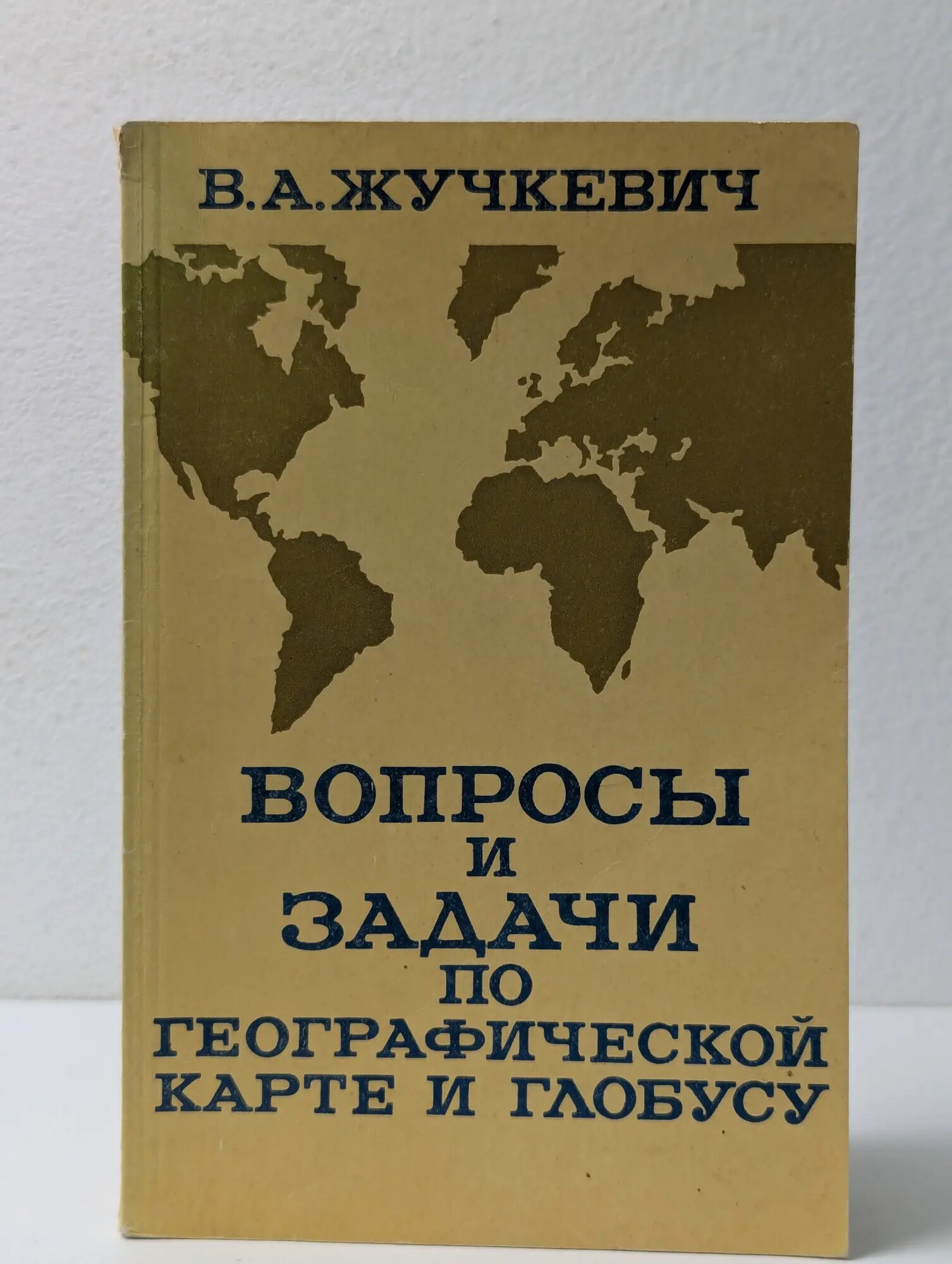 Вопросы и задачи по географической карте и глобусу Жучкевич Вадим Андреевич 1981