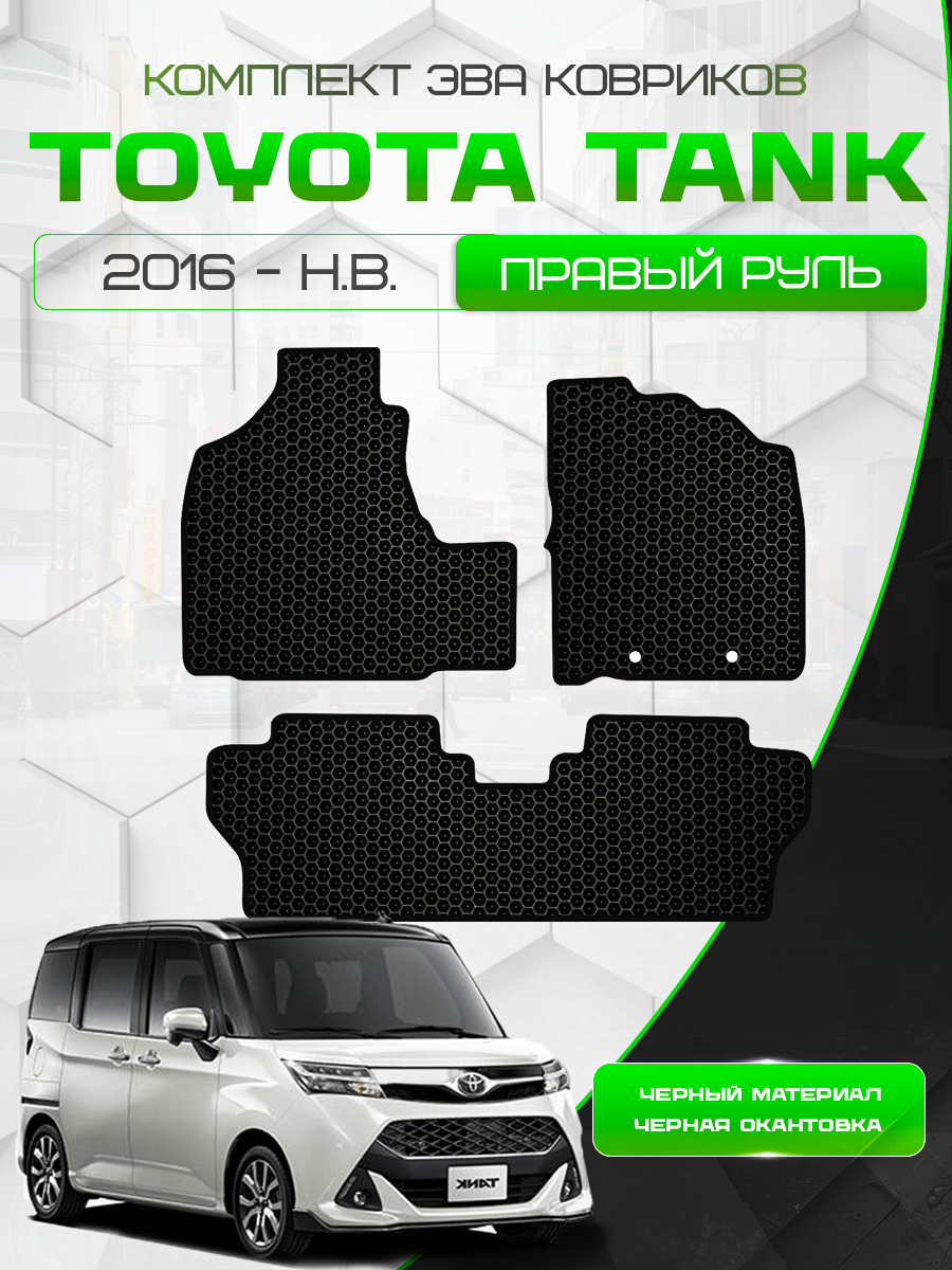 Комплект ковриков для Toyota Tank 2016-НВ С Правым рулем / Тойота Танк / Защитные автоковрики