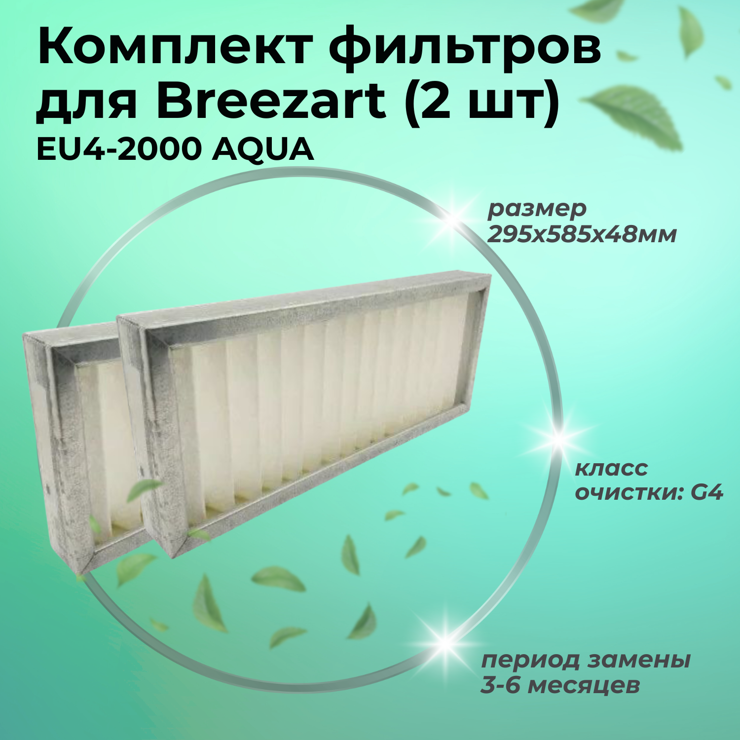 Комплект фильтров для Breezart EU4-2000 Aqua - 2 шт. (295x585)