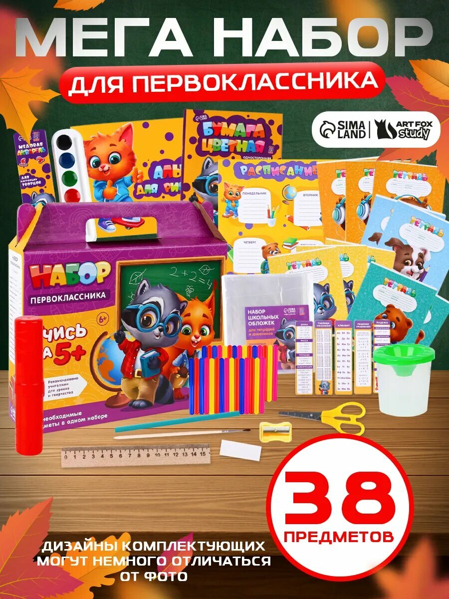 Набор первоклассника, 38 предметов «1 сентября: Набор отличника»