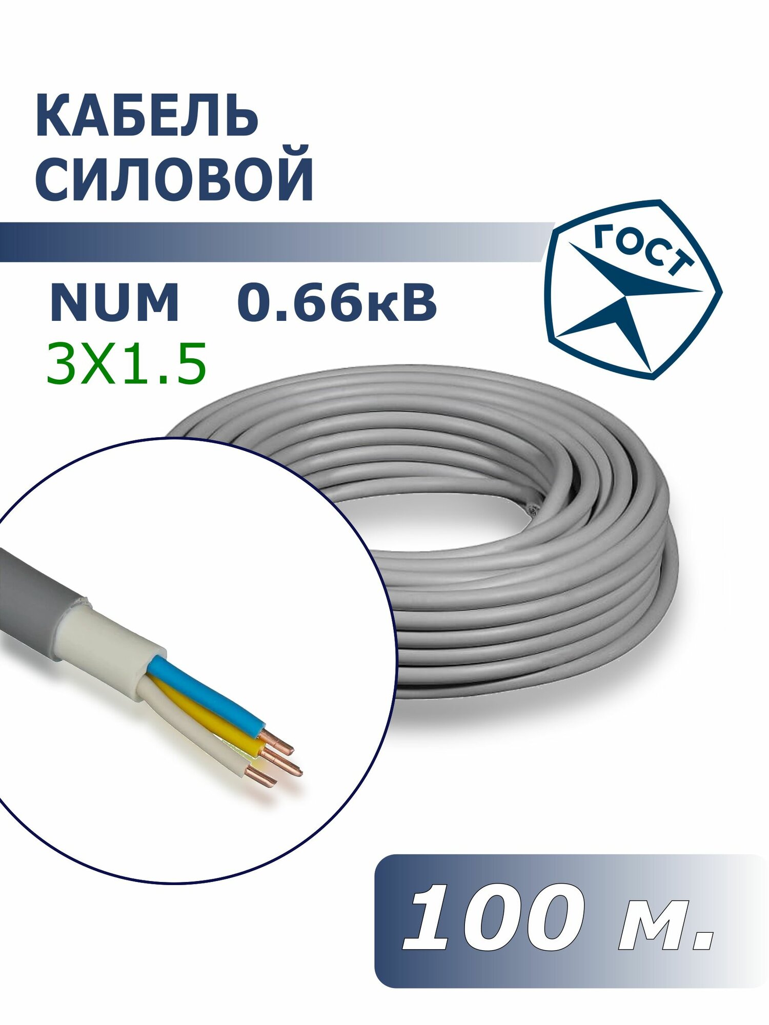 Кабель силовой NYM-3х1,5 100м