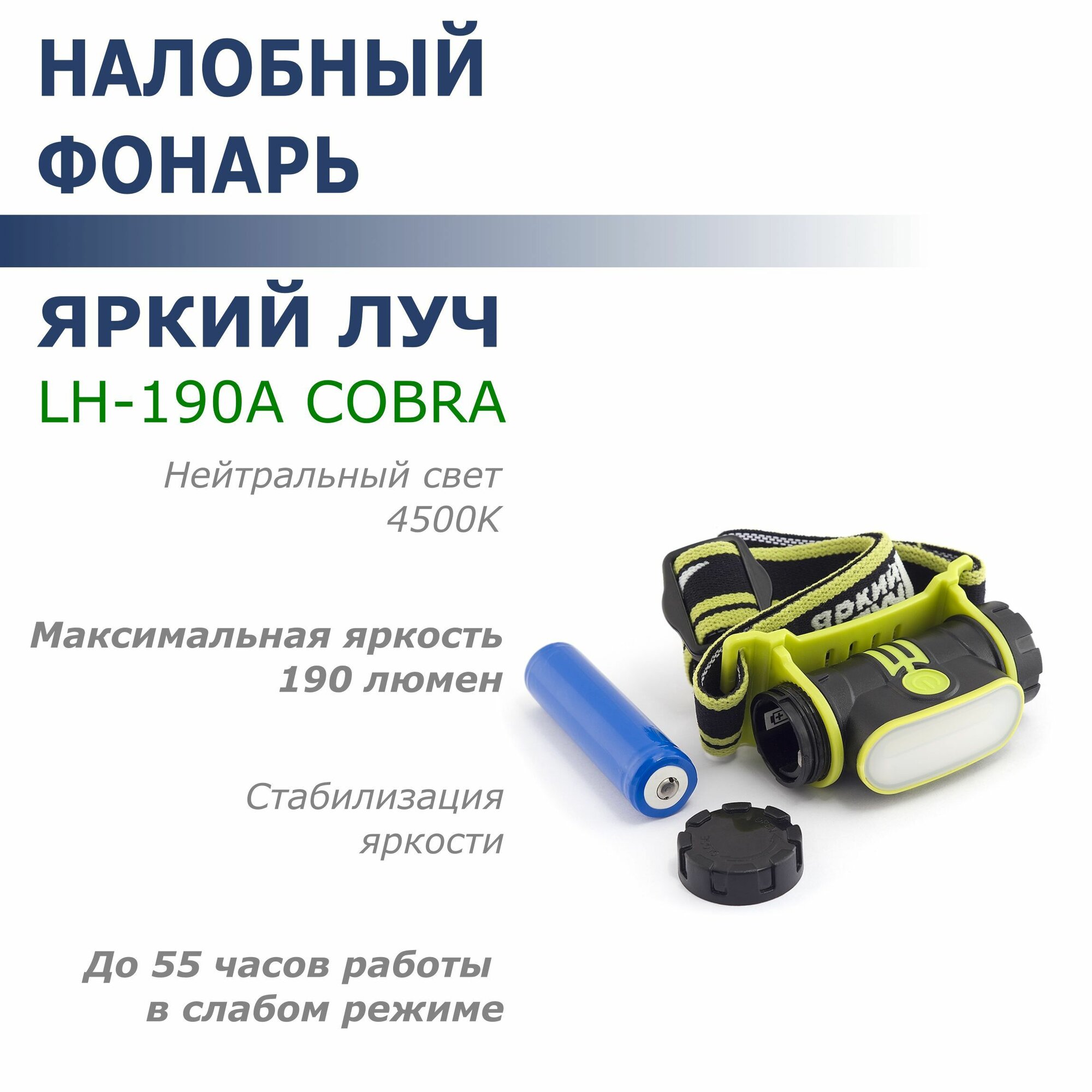 Фонарь налобный LED Яркий Луч LH-190A "Cobra" COB