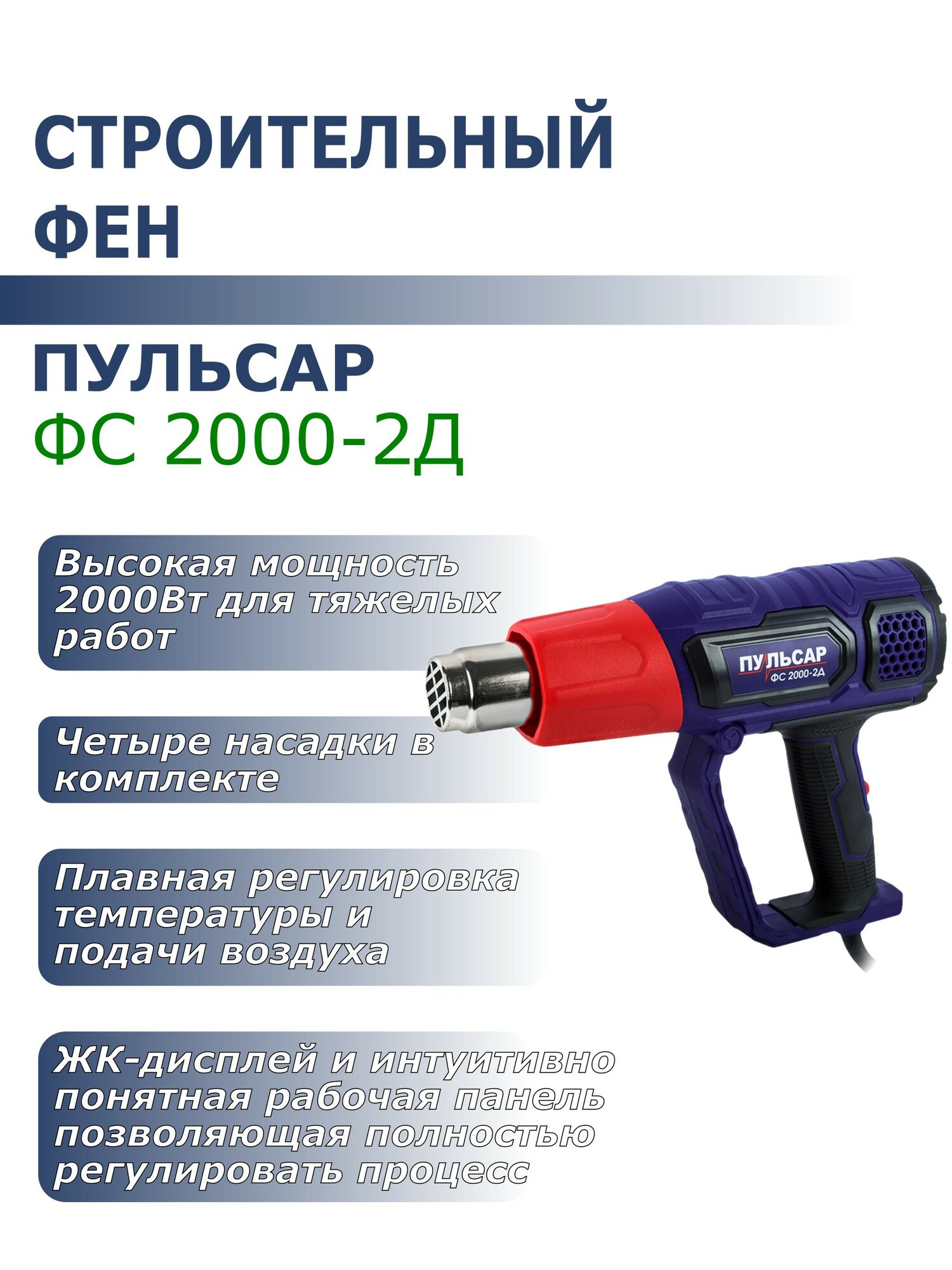 Фен строительный пульсар ФС 2000-2Д(2000Вт 60-600 С)