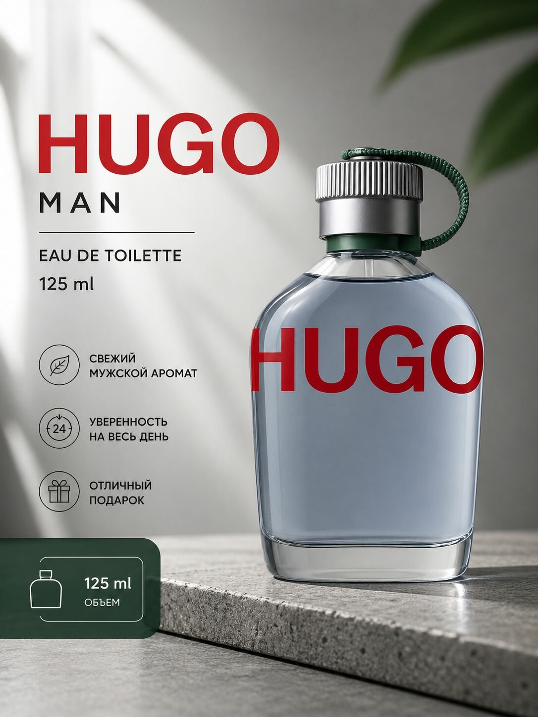 HUGO BOSS HUGO MAN (M) Туалетная вода 125 мл