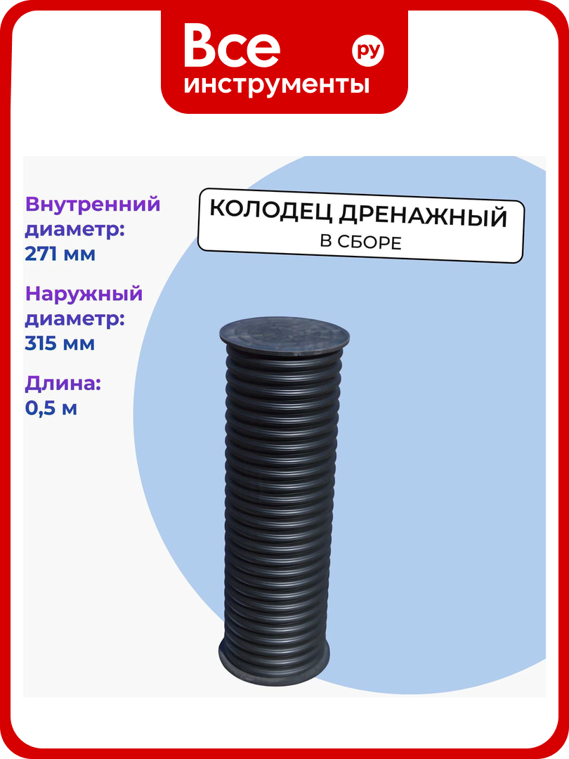 Колодец дренажный смотровой Агросток в сборе, 315/271х500 мм, с дном и люком 66178