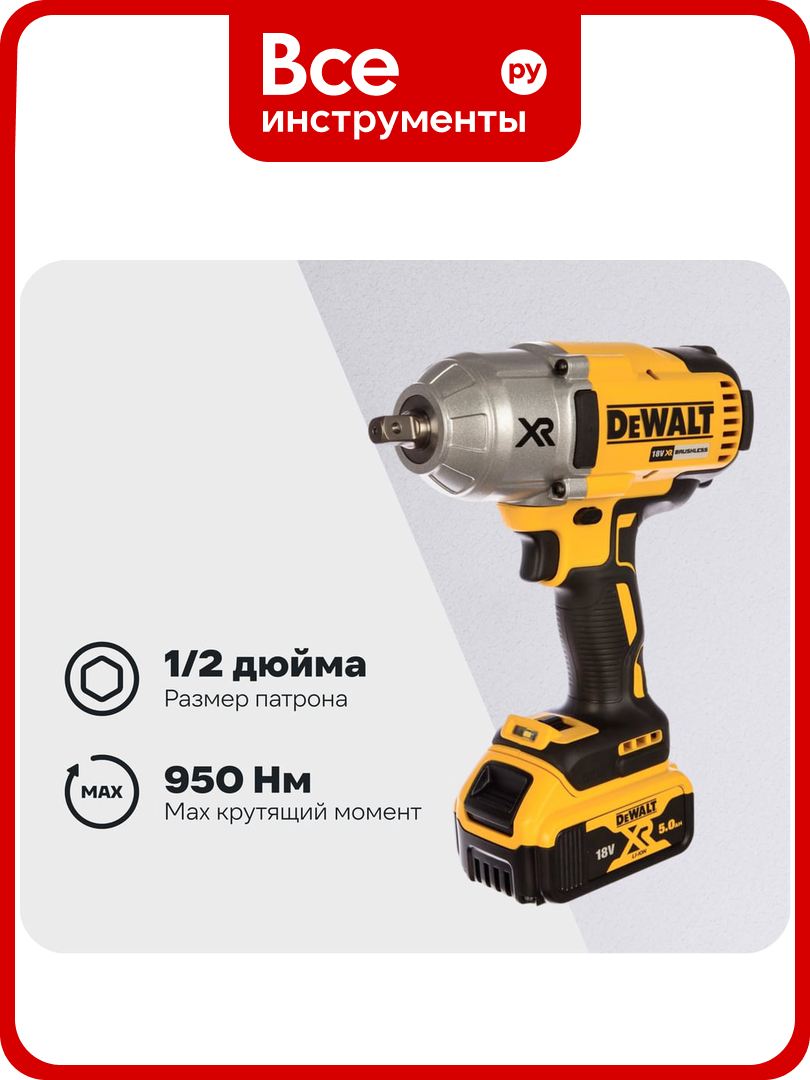 Аккумуляторный гайковерт DEWALT DCF 899 P2