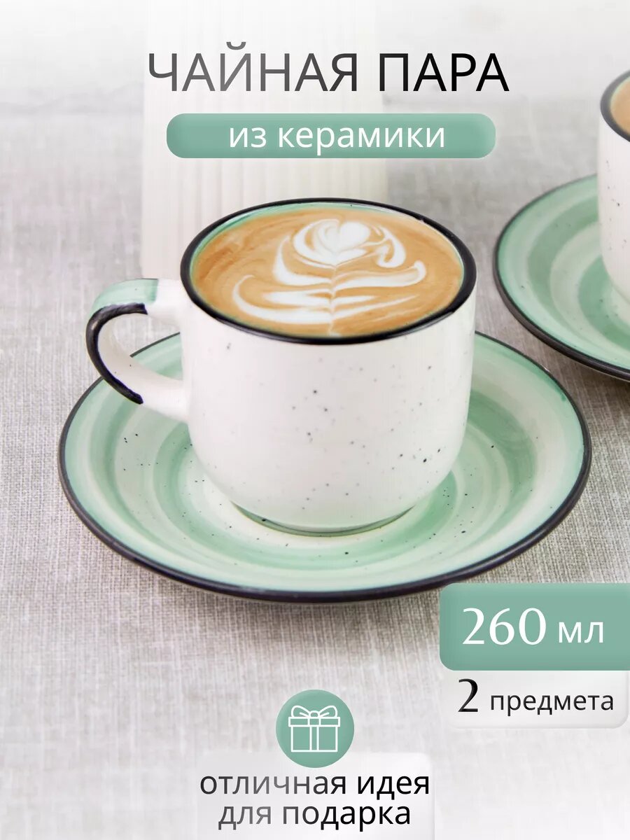 Чайная пара керамика чашка 260 мл и блюдце