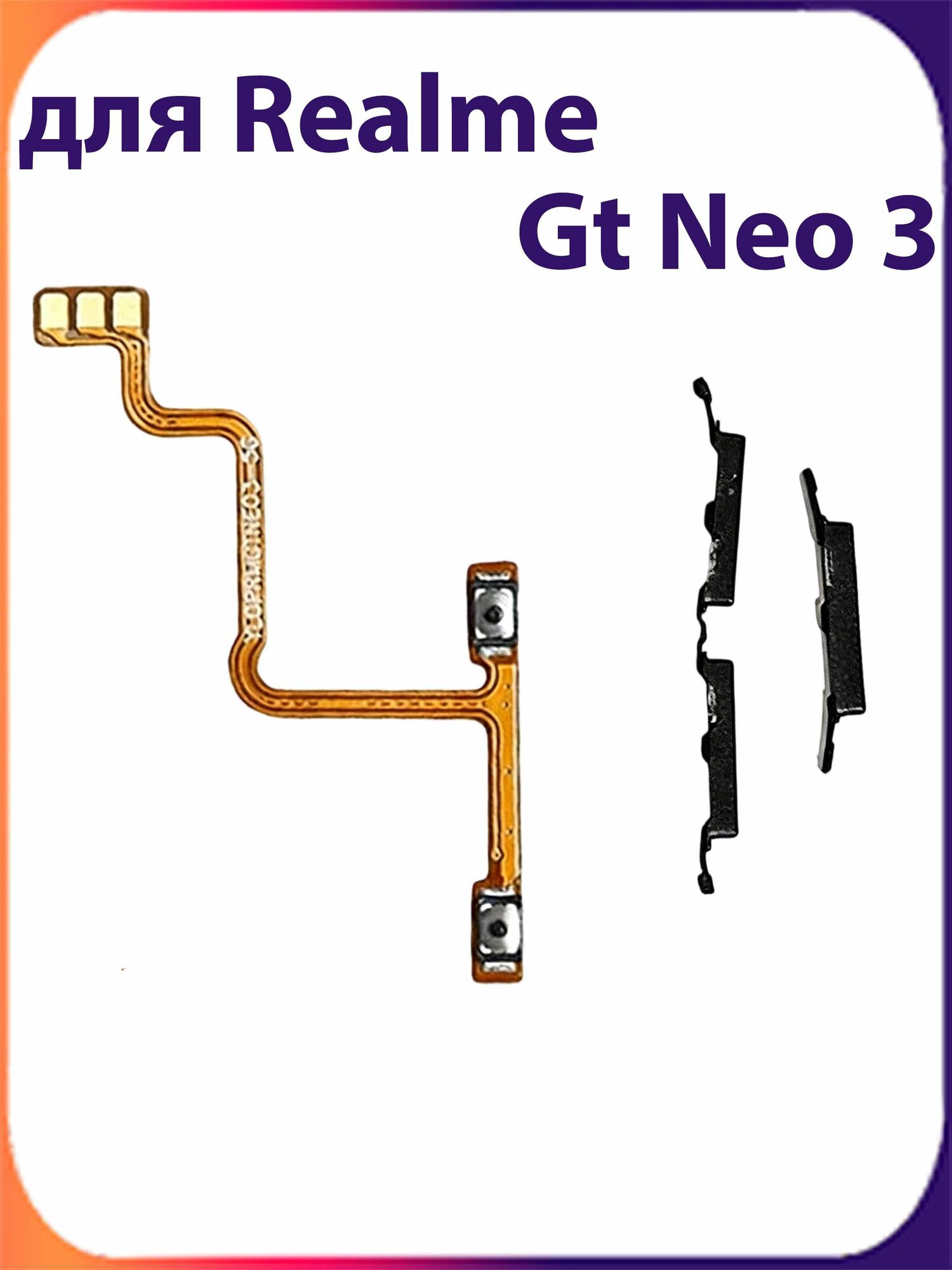 Шлейф кнопок громкости с чёрной кнопками для Realme Gt Neo 3