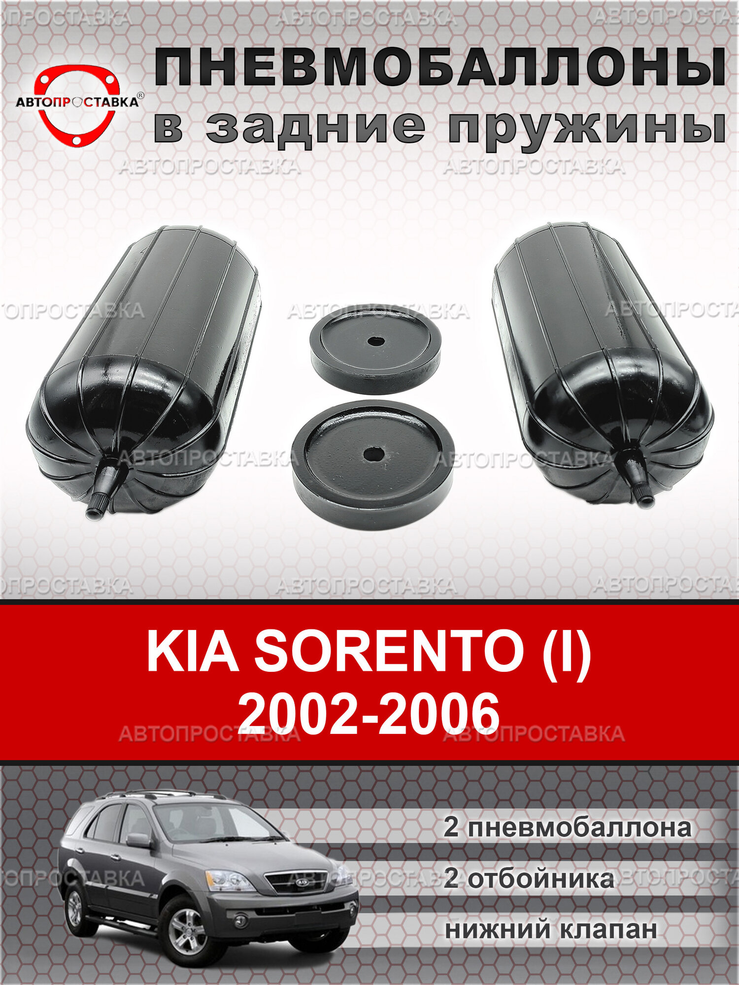 Пневмобаллоны в пружину KIA SORENTO (I) 2002-2006 / пневмобаллоны в задние пружины / Автопроставка