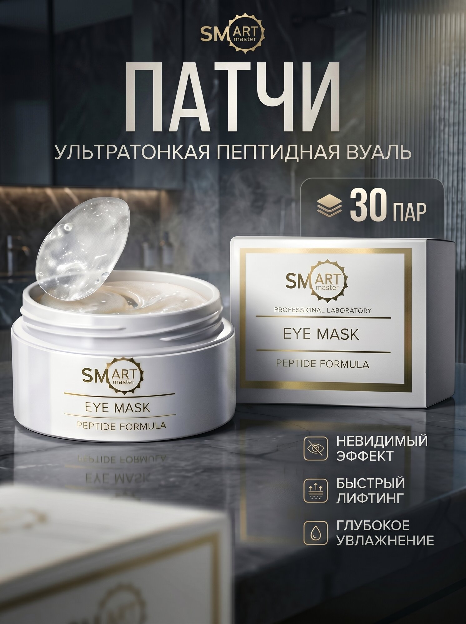 Патчи Smart Master Peptide Formula, для глаз, прозрачные, 60 шт