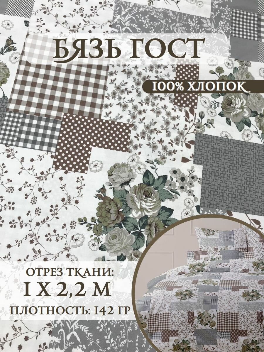 Ткань Бязь (ГОСТ) "Пэчворк 2", пл. 142 г/м2, ш-220 см, отрез 1 метр